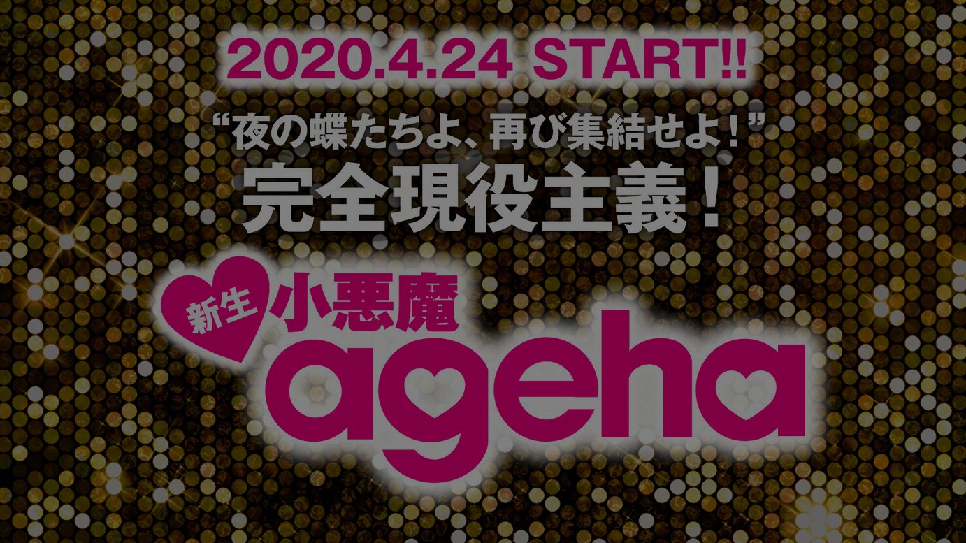 「小悪魔ageha」が再び復刊、現役キャバクラ嬢が専属モデルに