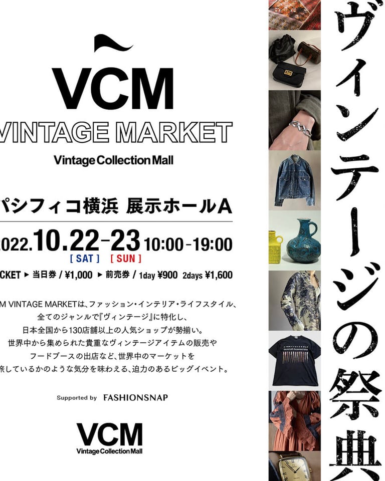 130以上のヴィンテージショップが参加、パシフィコ横浜で「VCM VINTAGE MARKET」開催