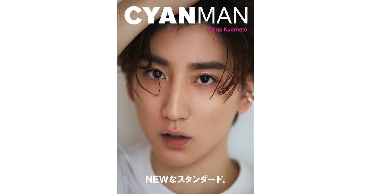 カエルムがメンズのビューティ・ファッションに特化した新雑誌「CYAN MAN」を創刊、表紙にSixTONESの京本大我を起用