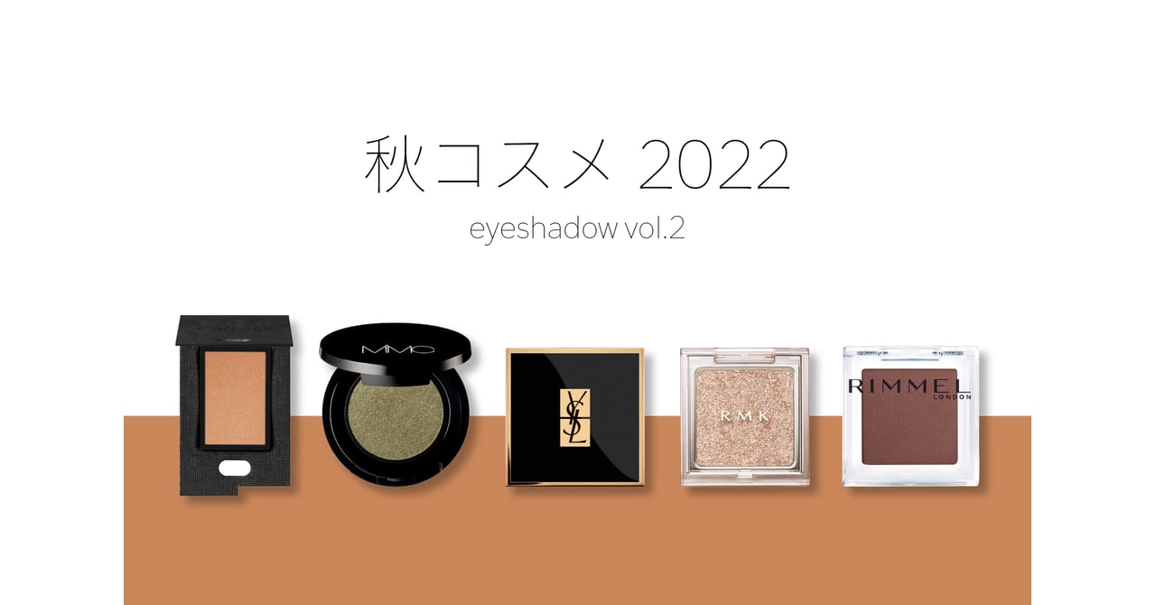 【2022秋コスメ特集〜アイシャドウvol.2】美しい質感で彩るシングルアイカラー