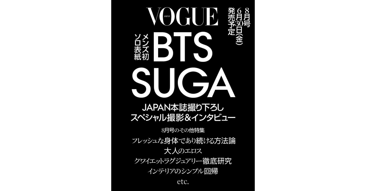 BTSのSUGAが史上初「ヴォーグ・ジャパン」の男性単独表紙に インタビューなど掲載