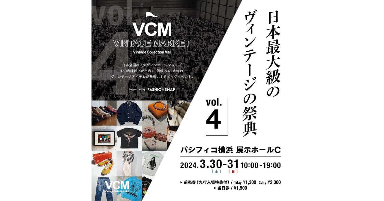日本最大級のヴィンテージの祭典「VCM VINTAGE MARKET」が3月に開催 新潟の人気ショップ「マッシュルーム」が出店