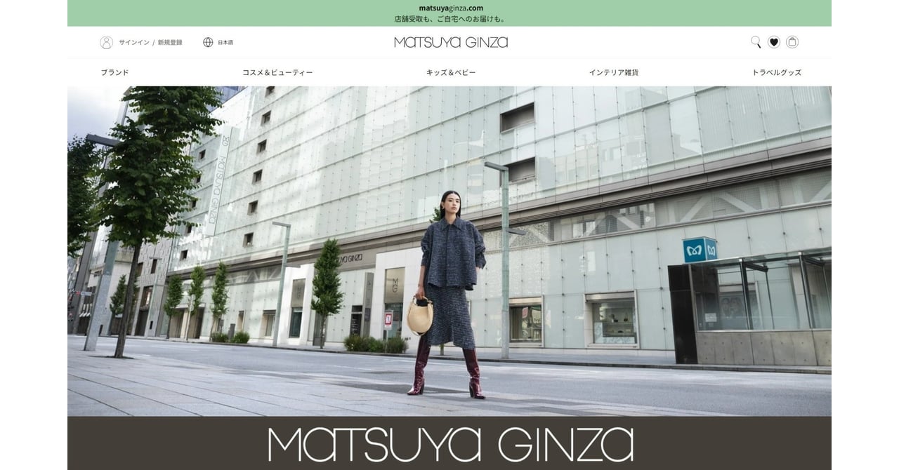 松屋銀座が新EC「マツヤギンザドットコム」を開設、国内百貨店初の免税購入機能を導入
