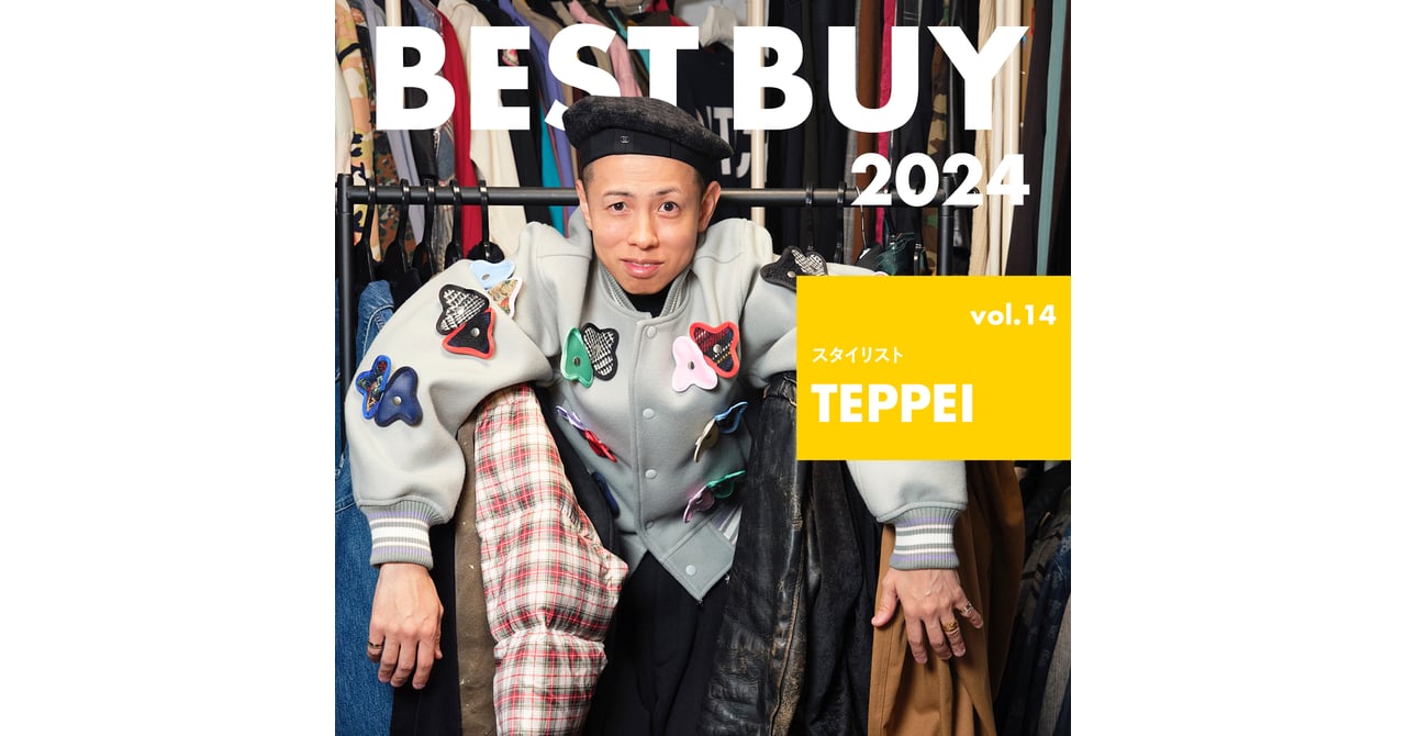 【2024年ベストバイ】スタイリスト TEPPEIが今年買って良かったモノ
