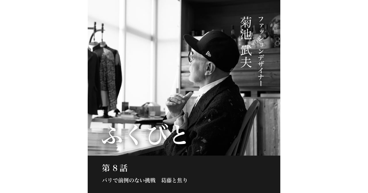 【連載ふくびと】第8話 菊池武夫——パリで前例のない挑戦 葛藤と焦り