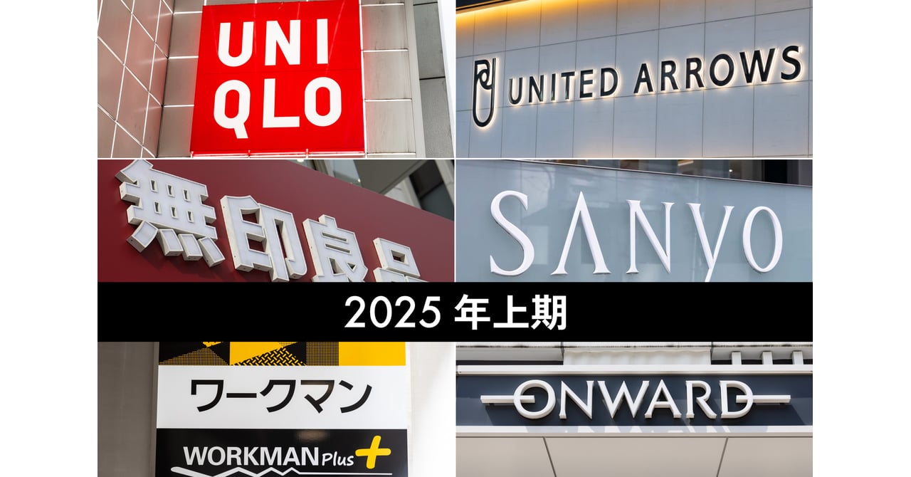 【決算おさらい】国内アパレル関連大手12社の注目トピックを解説 2025年度上期版