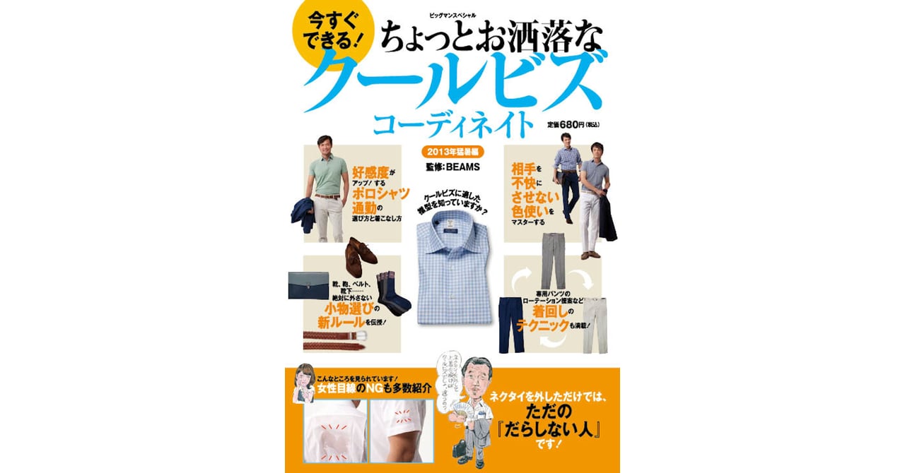 ビームス監修 クールビズコーディネイト本が発売