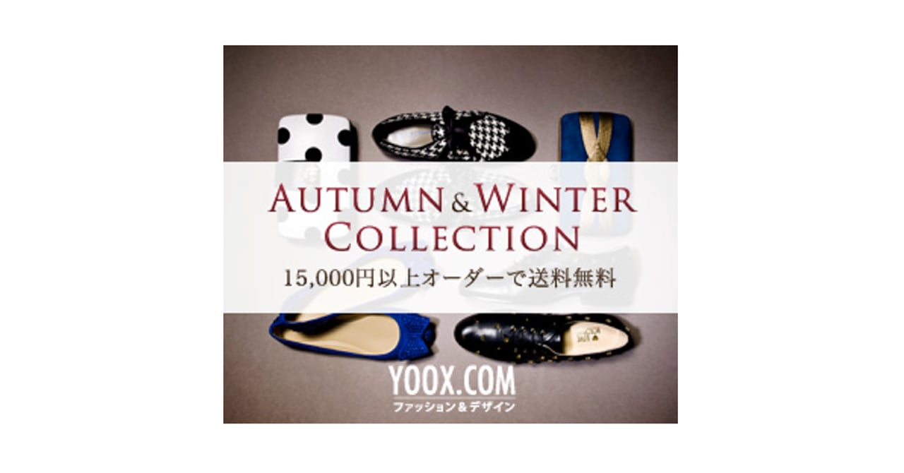 yoox.comが全面リニューアル 新機能とキャンペーン実施