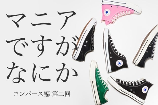 マニアが深掘り！コンバース編 第2回「オールスターの種類」