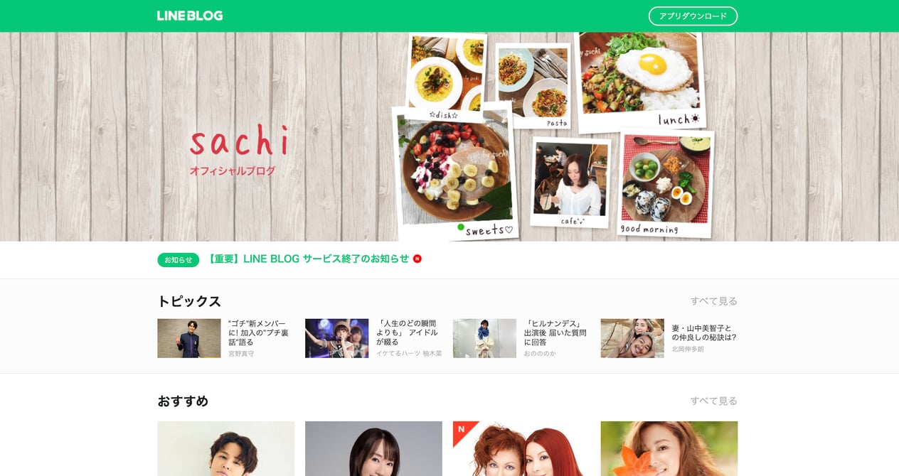 「LINE BLOG」がサービス終了、2月に新規ブログの開設を停止