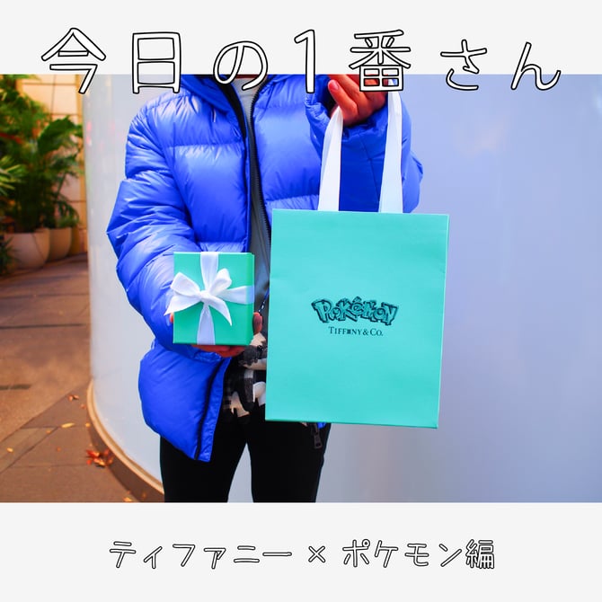 『今日の1番さん：ティファニー×ポケモン編』モンクレールのダウンを着て徹夜で並んだ男性にインタビュー
