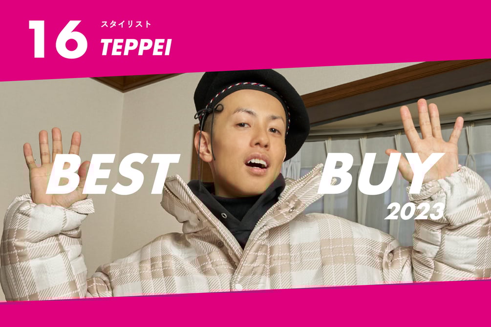 【2023年ベストバイ】スタイリスト TEPPEIが今年買って良かったモノ