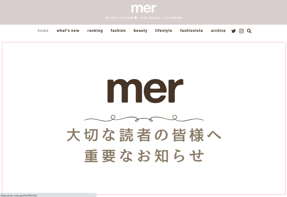 三戸なつめら青文字系読モを輩出 「mer」が2024年1月にサービス終了へ