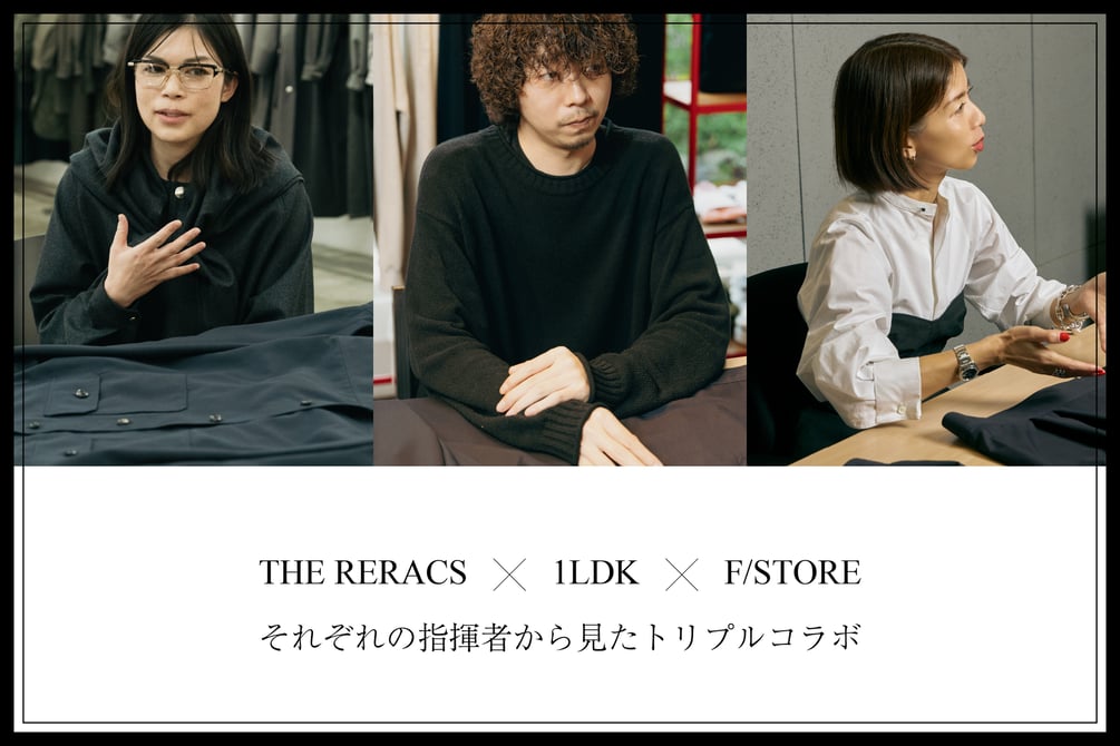 それぞれの指揮者から見た、ザ・リラクスと1LDKとF/STOREのトリプルコラボ