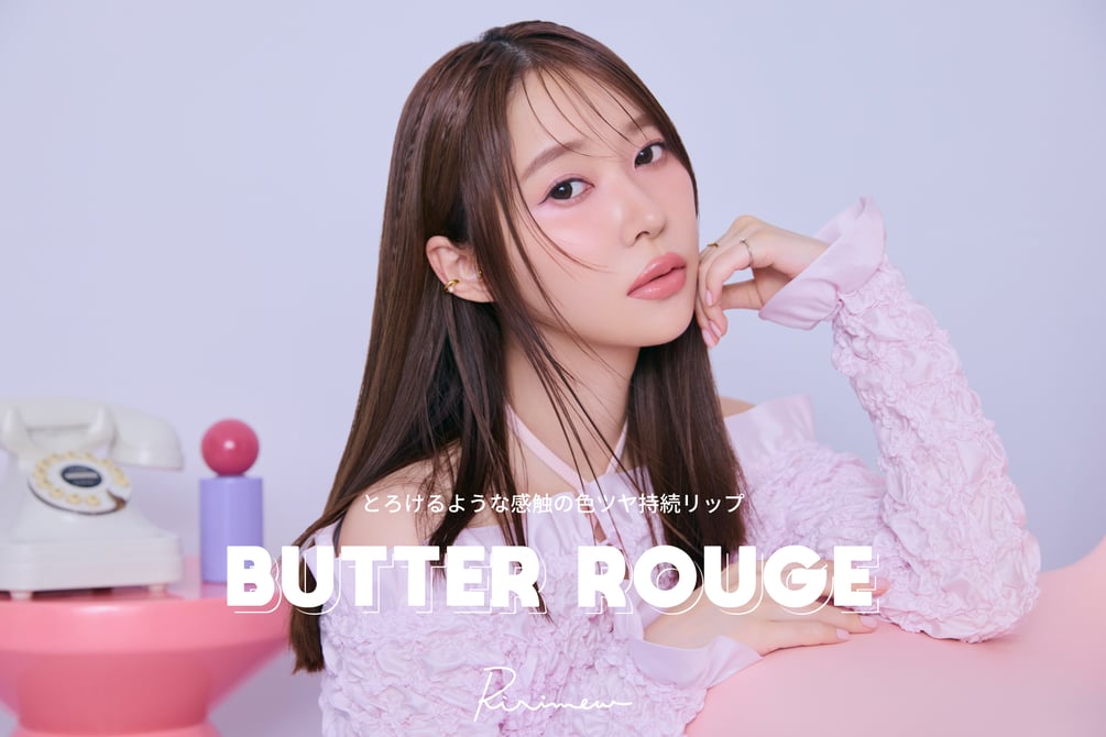 指原莉乃プロデュース「リリミュウ」からリップスティックが登場 色持ちとうるおいを両立