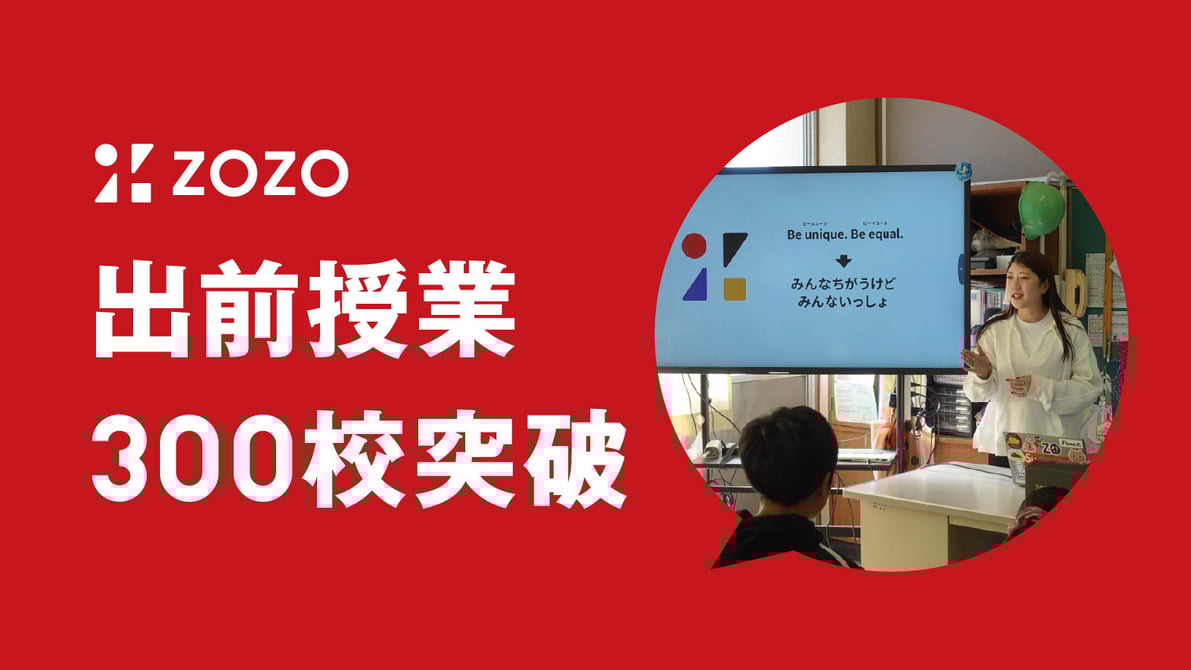 ZOZOの「出前授業」が通算300校を突破 文化服装学院やSHIBUYA109とのコラボも