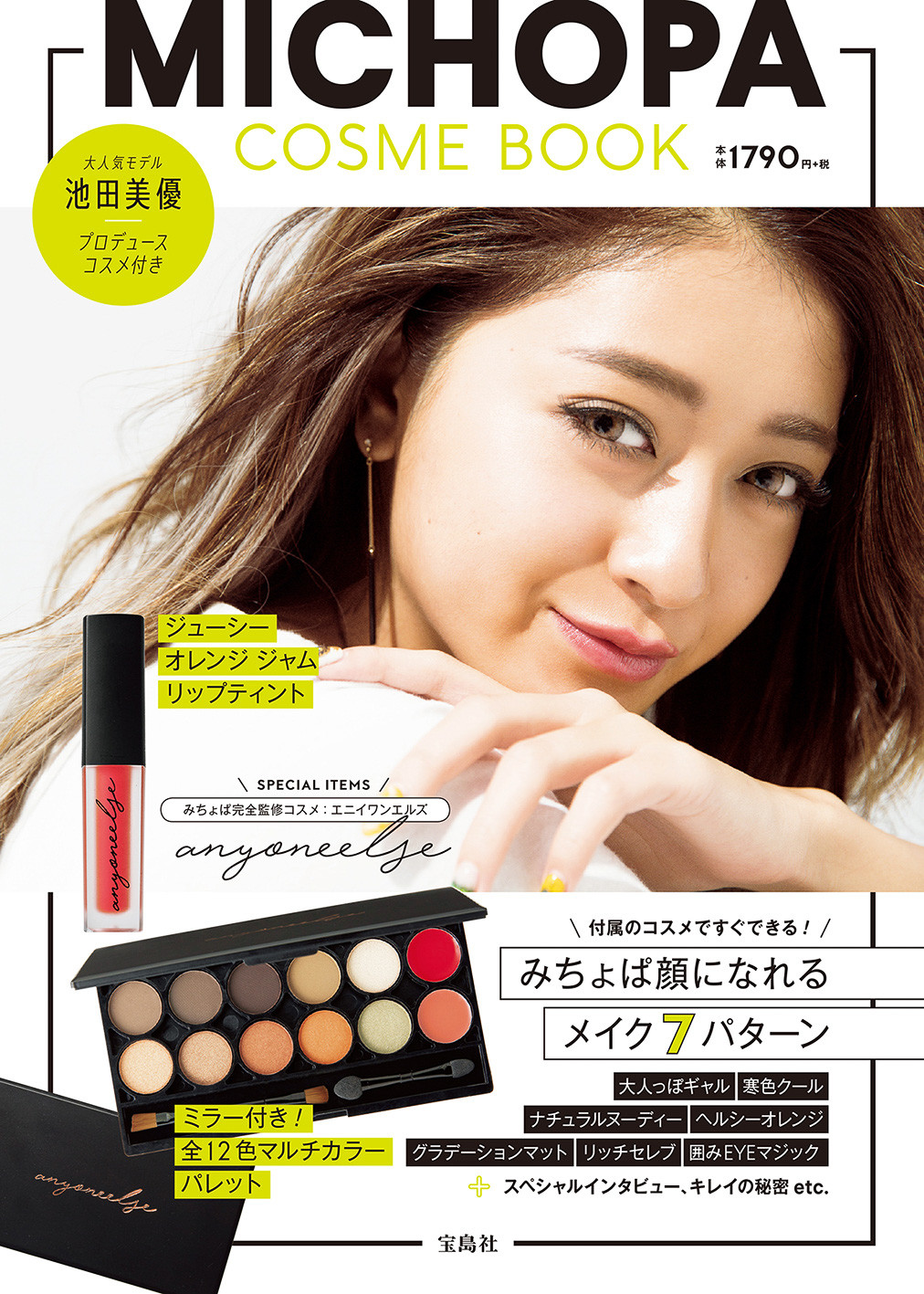 みちょぱ監修のコスメブックが発売、12色のカラーパレットとリップティント付き