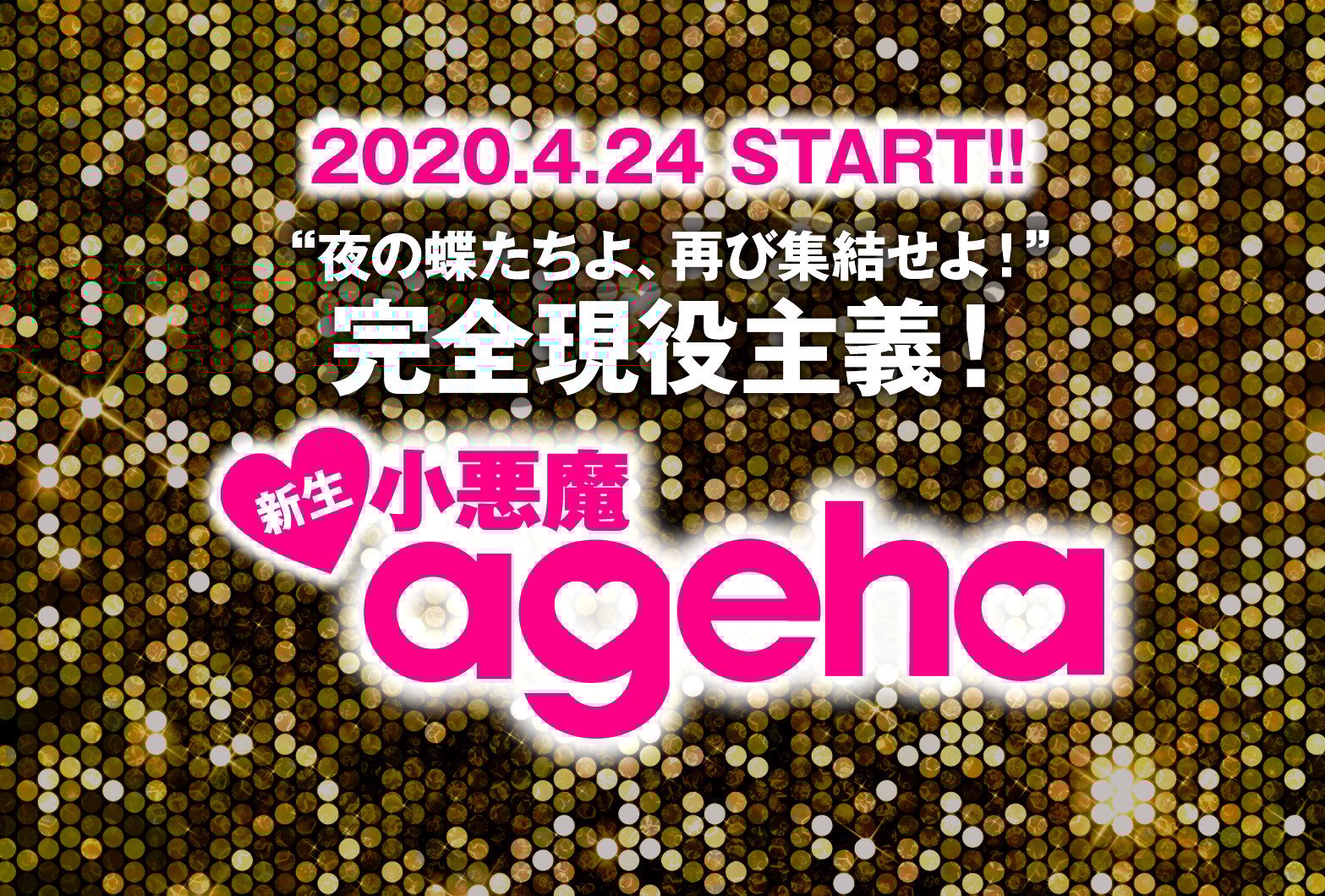 「小悪魔ageha」が再び復刊、現役キャバクラ嬢が専属モデルに